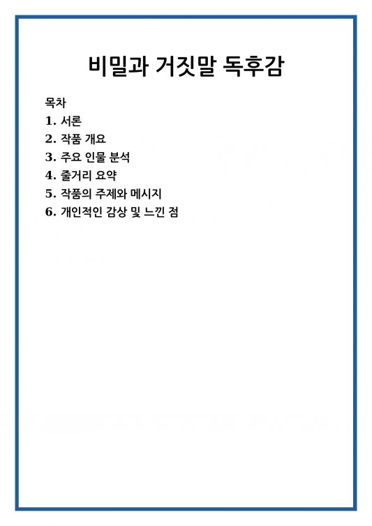비밀과 거짓말 독후감