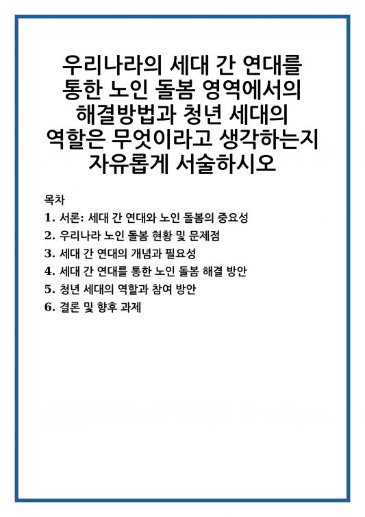 우리나라의 세대 간 연대를 통한 노인 돌봄 영역에서의 해결방법과 청년 세대의 역할은 무엇이라고 생각하는지 자유롭게 서술하시오