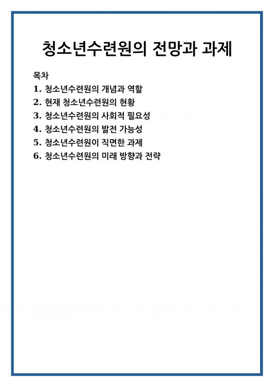 청소년수련원의 전망과 과제