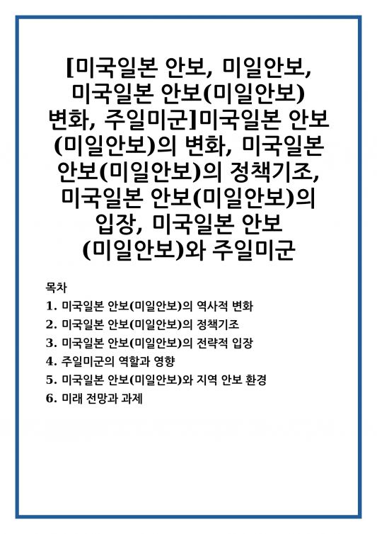 [미국일본 안보, 미일안보, 미국일본 안보(미일안보) 변화, 주일미군]미국일본 안보(미일안보)의 변화, 미국일본 안보(미일안보)의 정책기조, 미국일본 안보(미일안보)의 입장, 미국일본 안보(미일안보)와 주일미군