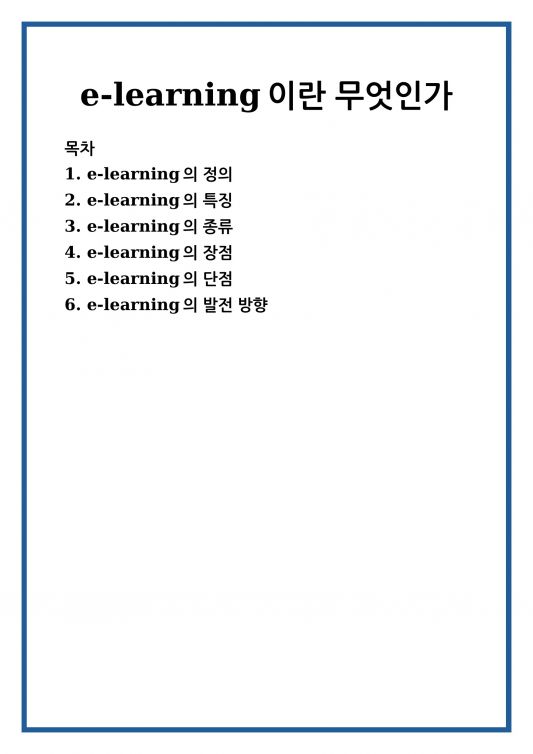 e-learning이란 무엇인가