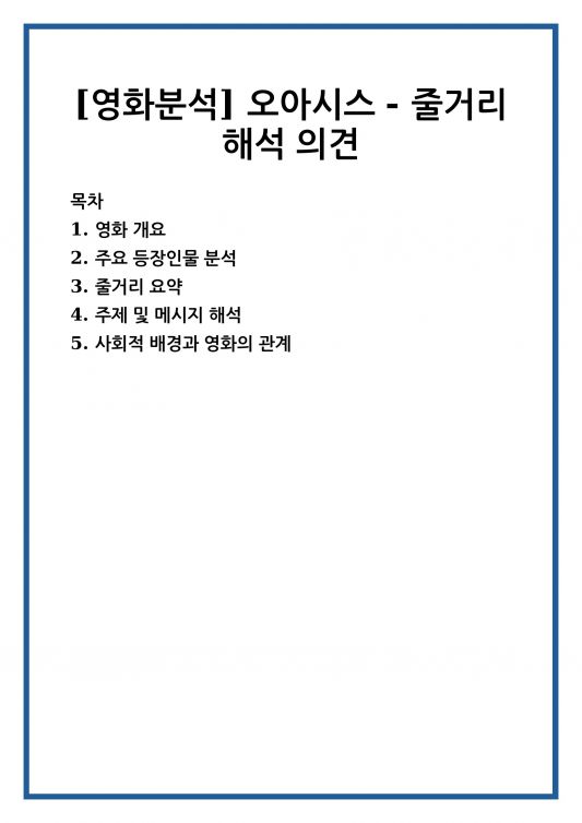 [영화분석] 오아시스 - 줄거리 해석 의견