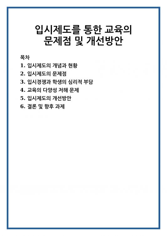 입시제도를 통한 교육의 문제점 및 개선방안