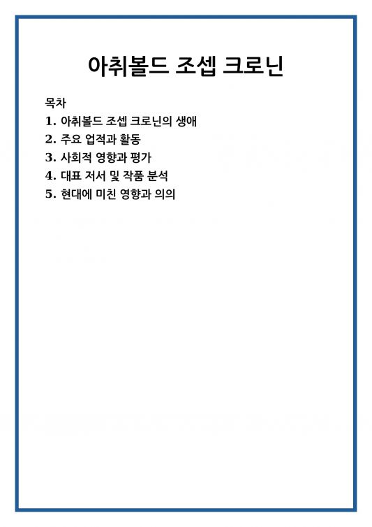 아취볼드 조셉 크로닌
