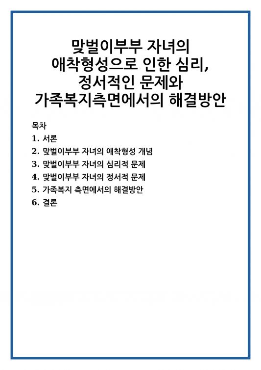 맞벌이부부 자녀의 애착형성으로 인한 심리, 정서적인 문제와 가족복지측면에서의 해결방안