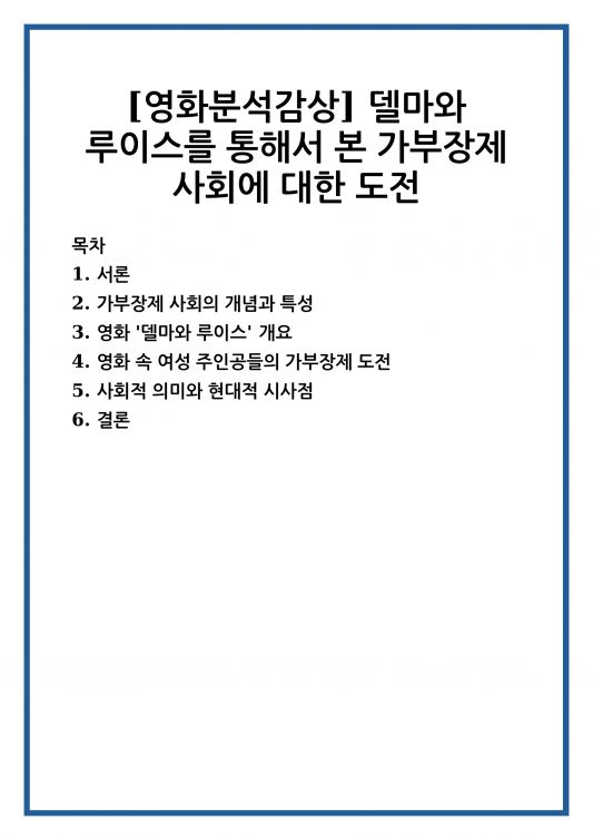 [영화분석감상] 델마와 루이스를 통해서 본 가부장제 사회에 대한 도전