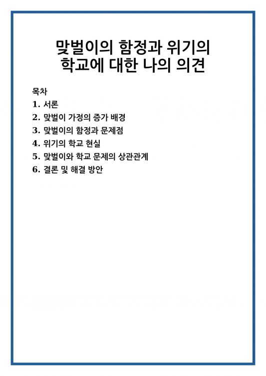 맞벌이의 함정과 위기의 학교에 대한 나의 의견