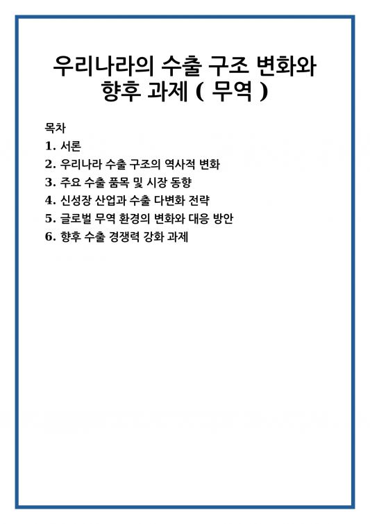 우리나라의 수출 구조 변화와 향후 과제 ( 무역 )