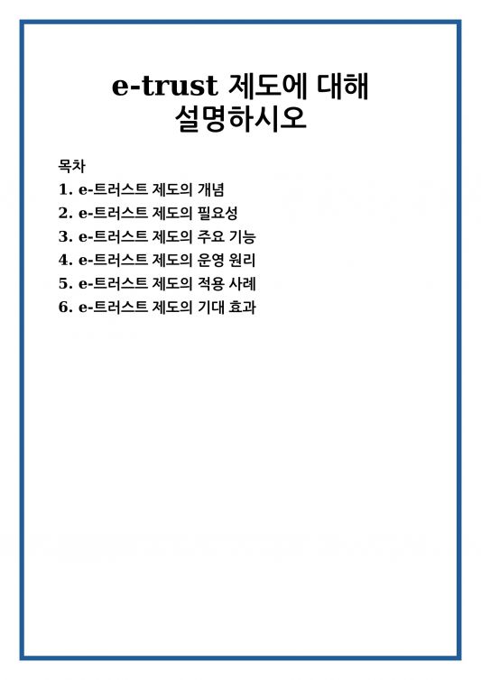 e-trust 제도에 대해 설명하시오