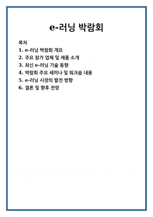 e-러닝 박람회