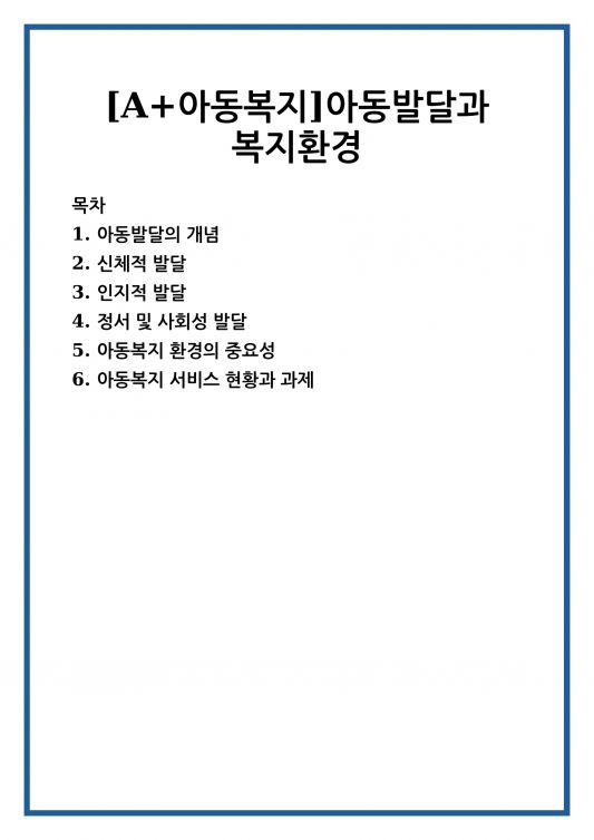 [아동복지]아동발달과 복지환경