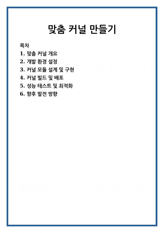 맞춤 커널 만들기