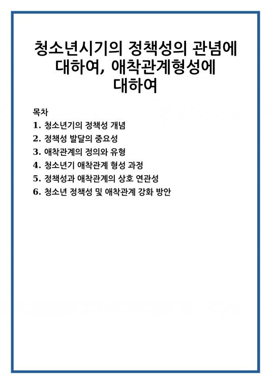 청소년시기의 정책성의 관념에 대하여, 애착관계형성에 대하여