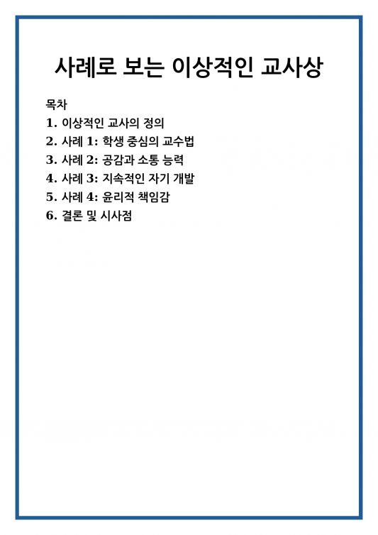 사례로 보는 이상적인 교사상
