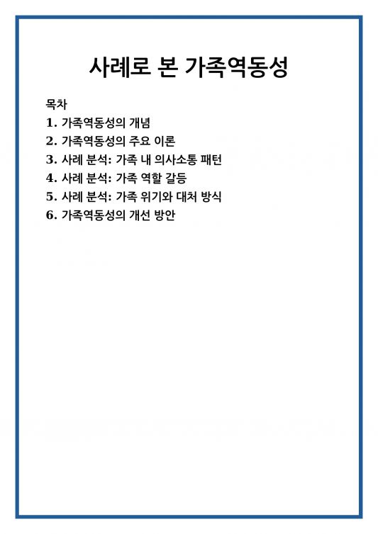 사례로 본 가족역동성