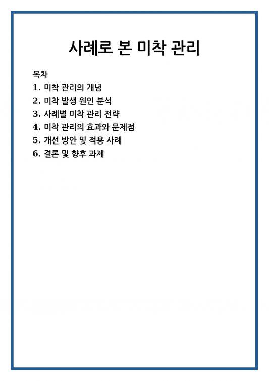 사례로 본 미착 관리