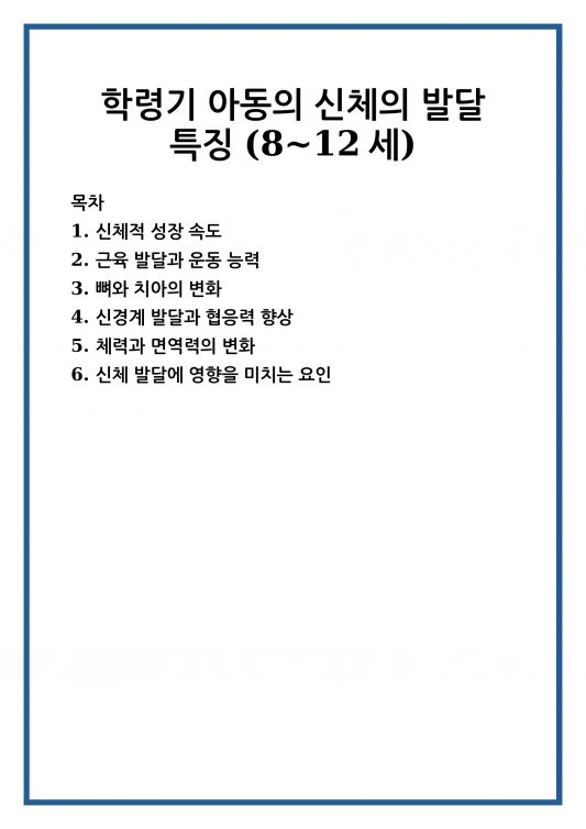 학령기 아동의 신체의 발달 특징 (8~12세)