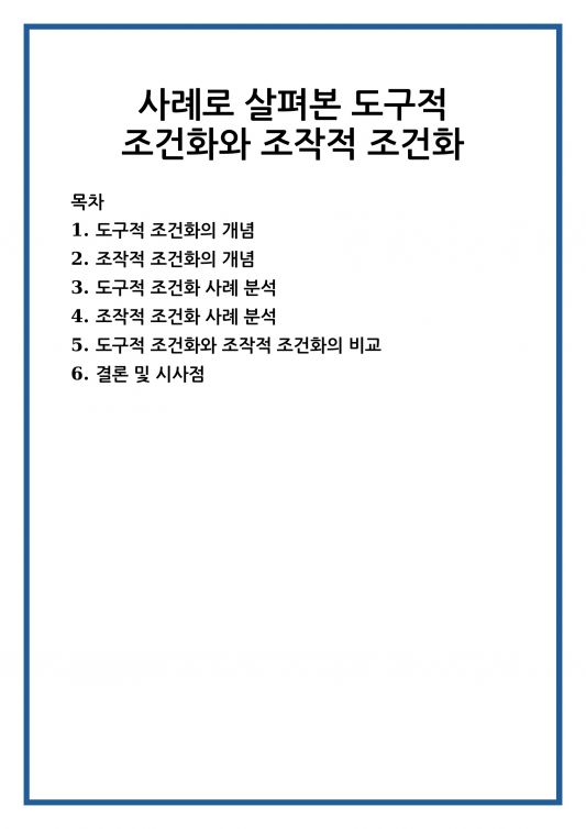 사례로 살펴본 도구적 조건화와 조작적 조건화