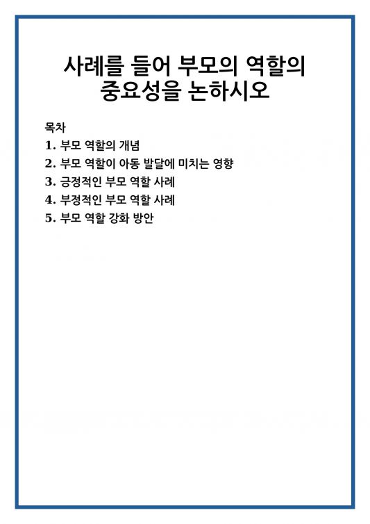 사례를 들어 부모의 역할의 중요성을 논하시오