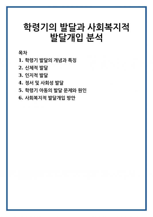 학령기의 발달과 사회복지적 발달개입 분석