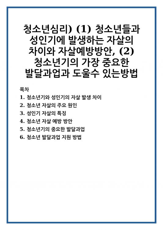 청소년심리) (1) 청소년들과 성인기에 발생하는 자살의 차이와 자살예방방안, (2)  청소년기의 가장 중요한 발달과업과 도울수 있는방법