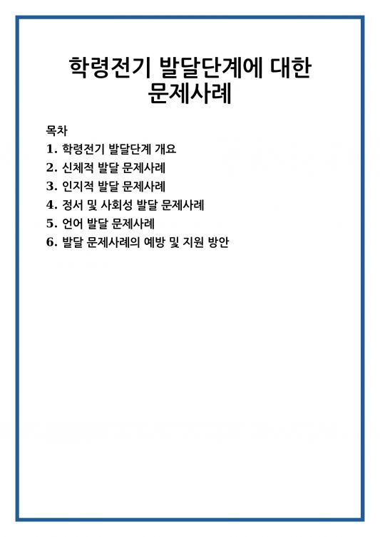 학령전기 발달단계에 대한 문제사례