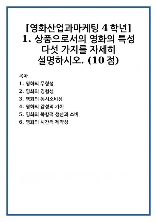 [영화산업과마케팅 4학년] 1. 상품으로서의 영화의 특성 다섯 가지를 자세히 설명하시오. (10점)