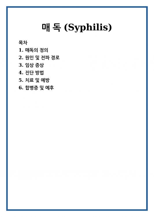 매 독 (Syphilis)