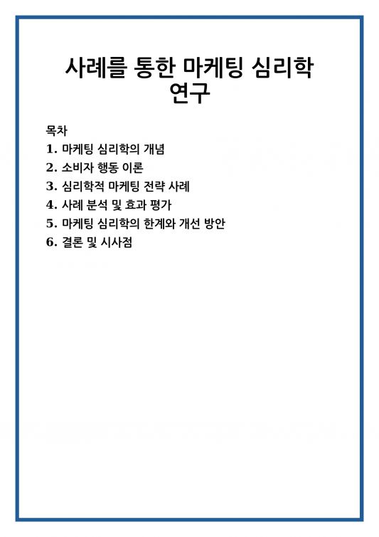 사례를 통한 마케팅 심리학 연구