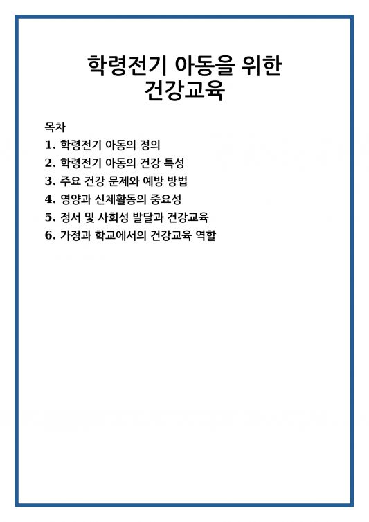 학령전기 아동을 위한 건강교육
