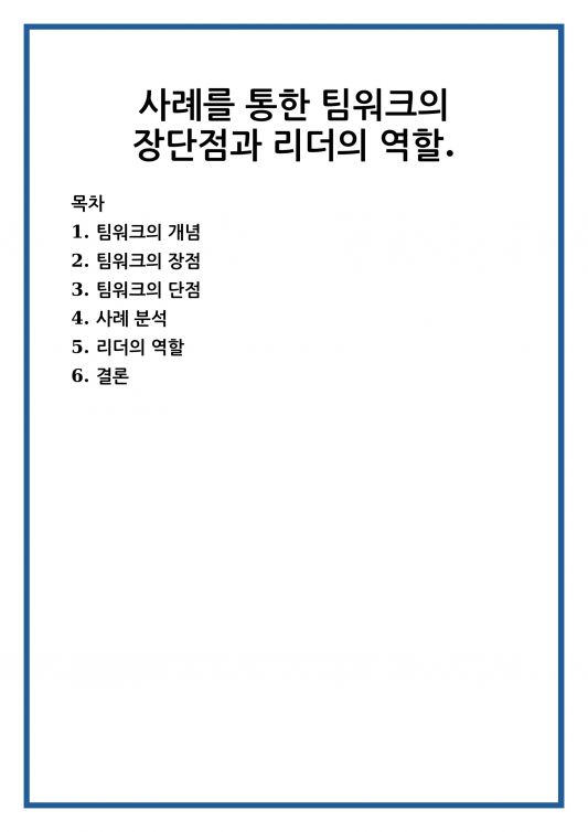 사례를 통한 팀워크의 장단점과 리더의 역할.