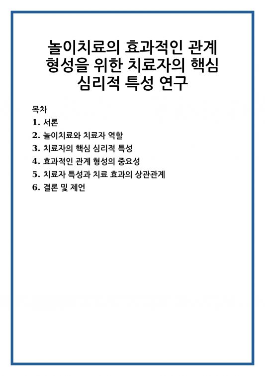 놀이치료의 효과적인 관계 형성을 위한 치료자의 핵심 심리적 특성 연구