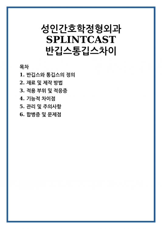 성인간호학정형외과SPLINTCAST반깁스통깁스차이