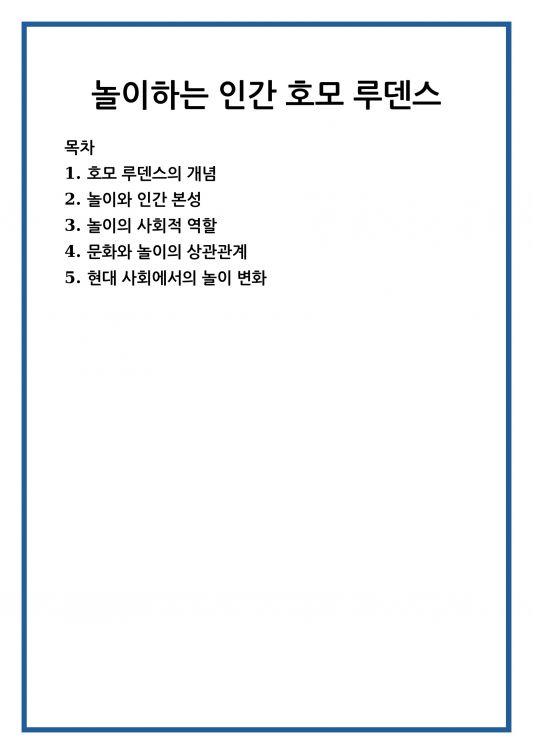 놀이하는 인간 호모 루덴스