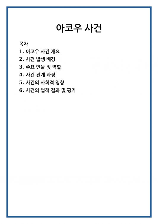 아코우 사건 레포트 자료