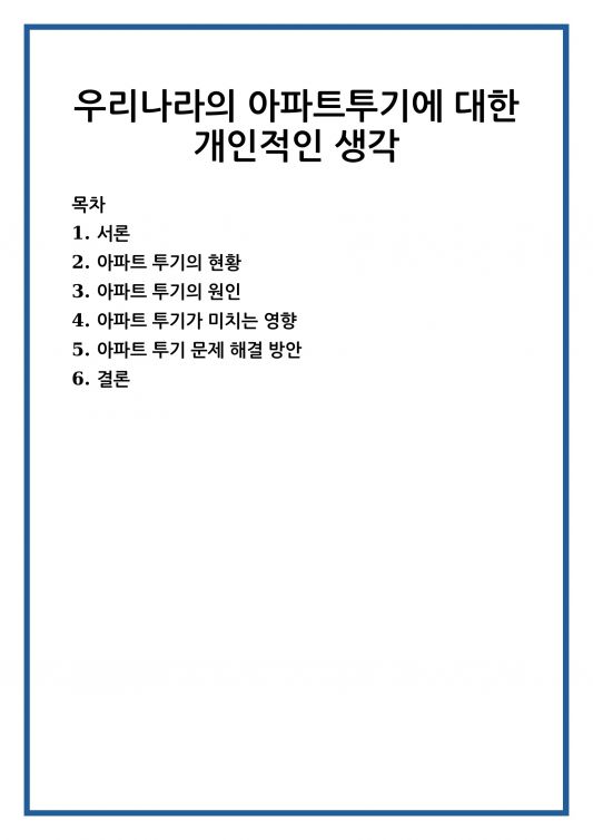 우리나라의 아파트투기에 대한 개인적인 생각