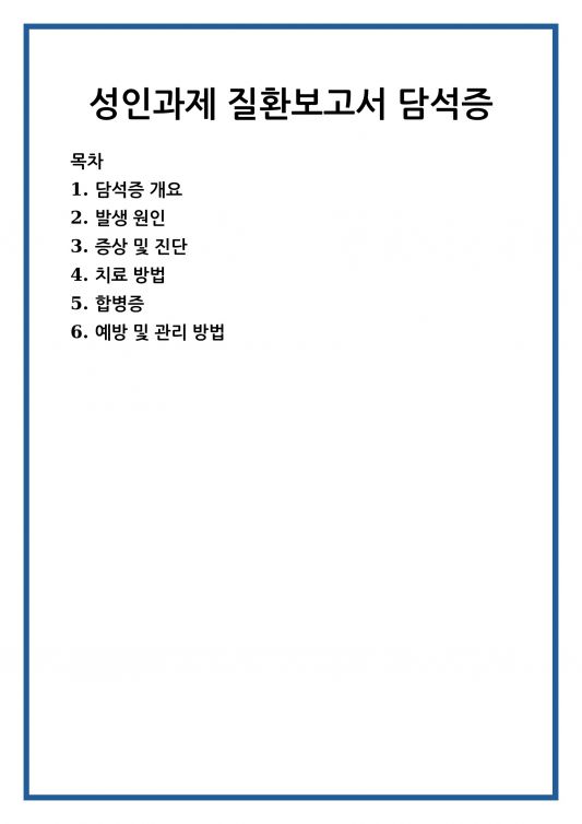 성인과제 질환보고서 담석증