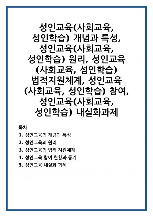 성인교육(사회교육, 성인학습) 개념과 특성, 성인교육(사회교육, 성인학습) 원리, 성인교육(사회교육, 성인학습) 법적지원체계, 성인교육(사회교육, 성인학습) 참여, 성인교육(사회교육, 성인학습) 내실화과제