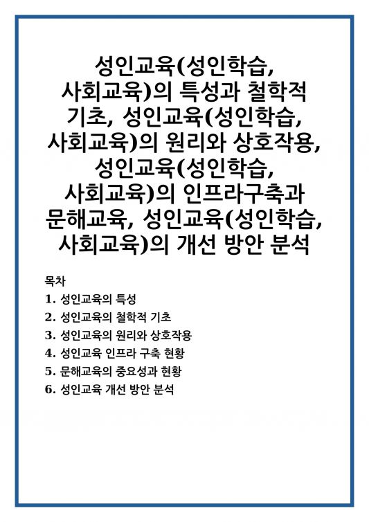 성인교육(성인학습, 사회교육)의 특성과 철학적 기초, 성인교육(성인학습, 사회교육)의 원리와 상호작용, 성인교육(성인학습, 사회교육)의 인프라구축과 문해교육, 성인교육(성인학습, 사회교육)의 개선 방안 분석