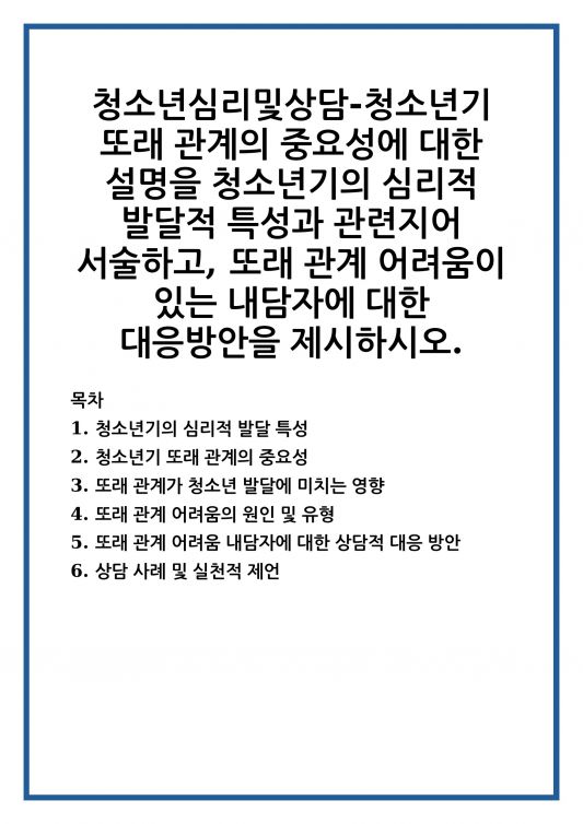 청소년심리및상담-청소년기 또래 관계의 중요성에 대한 설명을 청소년기의 심리적 발달적 특성과 관련지어 서술하고, 또래 관계 어려움이 있는 내담자에 대한 대응방안을 제시하시오.