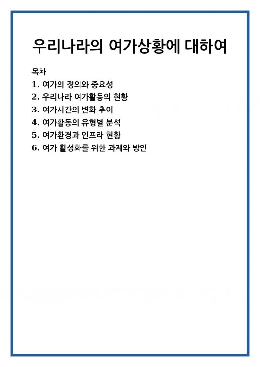 우리나라의 여가상황에 대하여