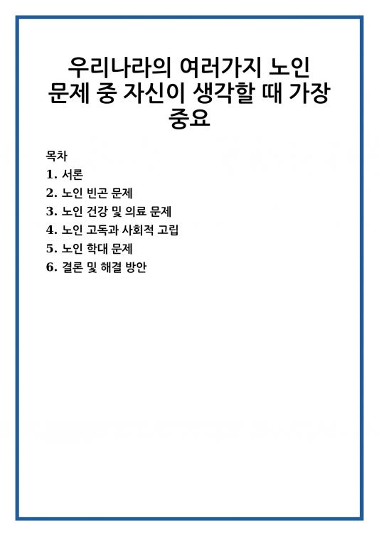우리나라의 여러가지 노인 문제 중 자신이 생각할 때 가장 중요