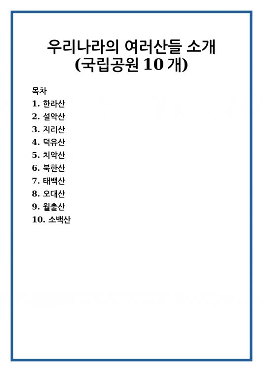 우리나라의 여러산들 소개(국립공원10개)