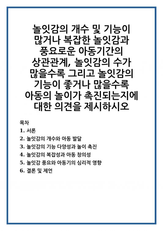 놀잇감의 개수 및 기능이 많거나 복잡한 놀잇감과 풍요로운 아동기간의 상관관계, 놀잇감의 수가 많을수록 그리고 놀잇감의 기능이 좋거나 많을수록 아동의 놀이가 촉진되는지에 대한 의견을 제시하시오