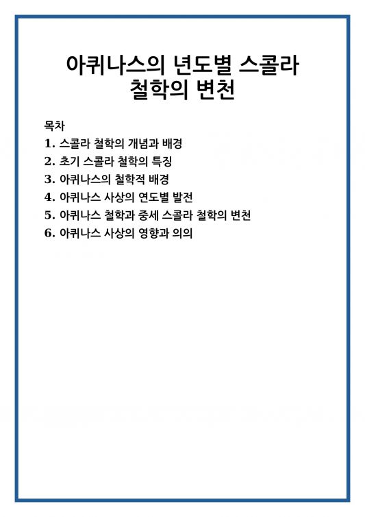 아퀴나스의 년도별 스콜라 철학의 변천