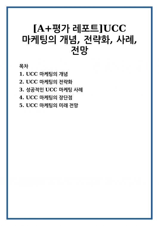 [평가]UCC 마케팅의 개념, 전략화, 사례, 전망
