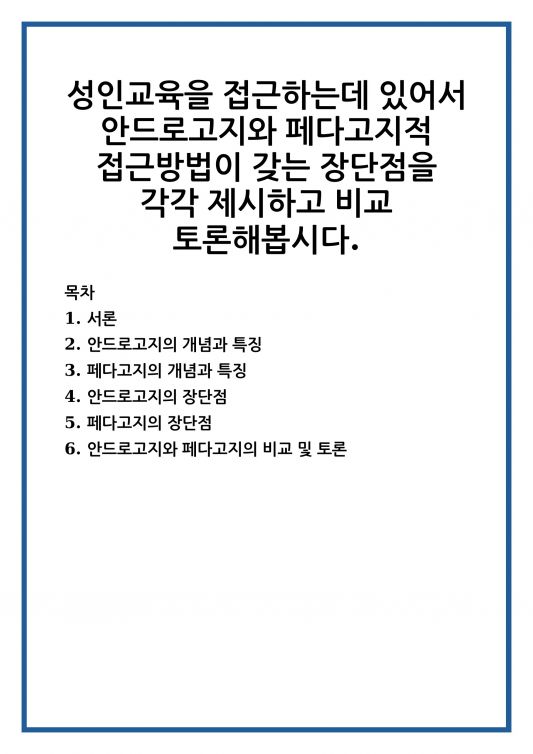 성인교육을 접근하는데 있어서 안드로고지와 페다고지적 접근방법이 갖는 장단점을 각각 제시하고 비교 토론해봅시다.