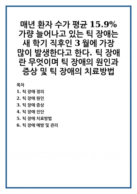 매년 환자 수가 평균 15.9%가량 늘어나고 있는 틱 장애는 새 학기 직후인 3월에 가장 많이 발생한다고 한다. 틱 장애 란 무엇이며 틱 장애의 원인과 증상 및 틱 장애의 치료방법