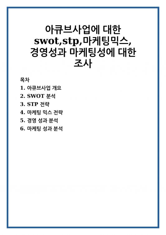 아큐브사업에 대한 swot,stp,마케팅믹스,경영성과 마케팅성에 대한 조사