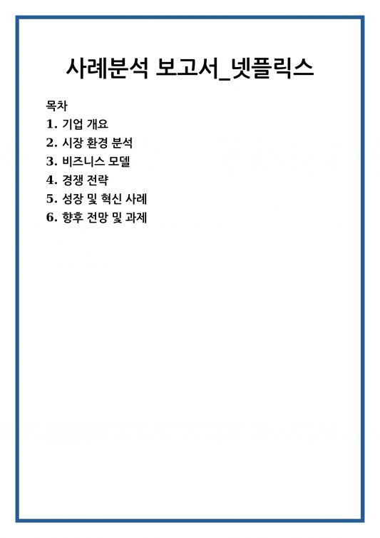 사례분석 보고서_넷플릭스